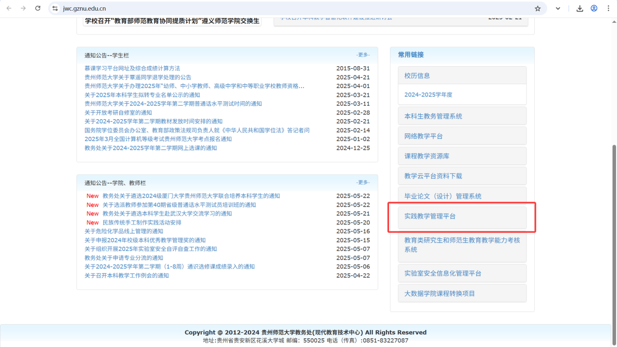 贵州师范大学实践教学管理平台校外vpn登录操作流程-贵州师范大学教务处